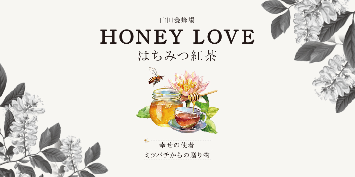 HONEY LOVE はちみつ紅茶｜山田養蜂場